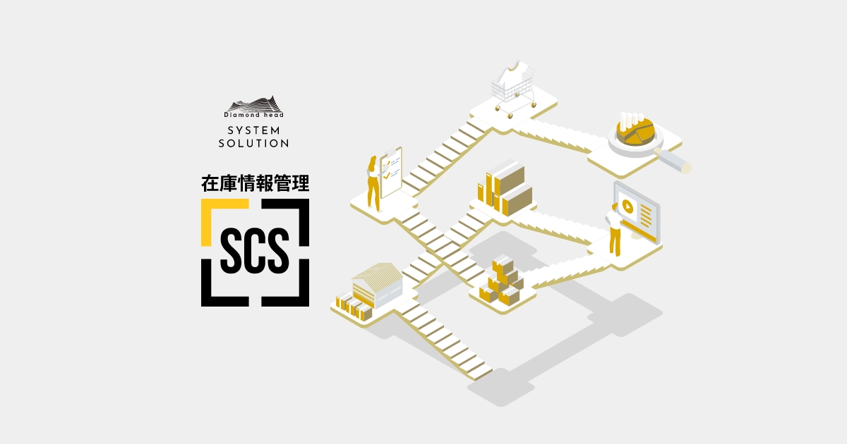在庫情報管理システム「SCS2.0」